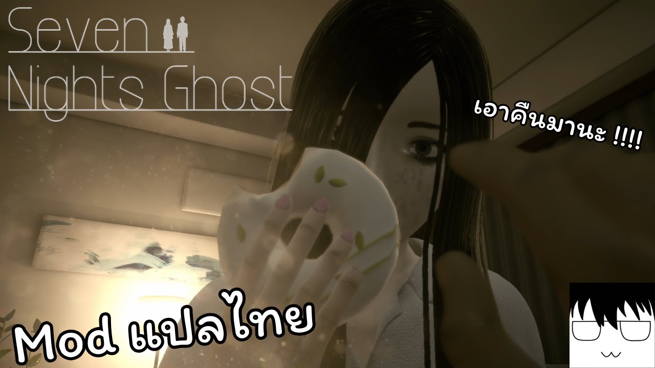 Seven Nights Ghost : โดนหลอกยังพอว่า โดนบอกไม่หล่อผมพอเลย [Mod แปลไทย ...
