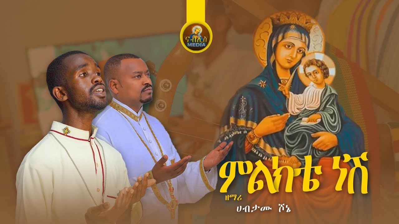 "ምልክቴ ነሽ" ዘማሪ ሀብታሙ ሾኔ - ዘማሪ ዲያቆን አቤል መክብብ - New Ethiopian Orthodox ...