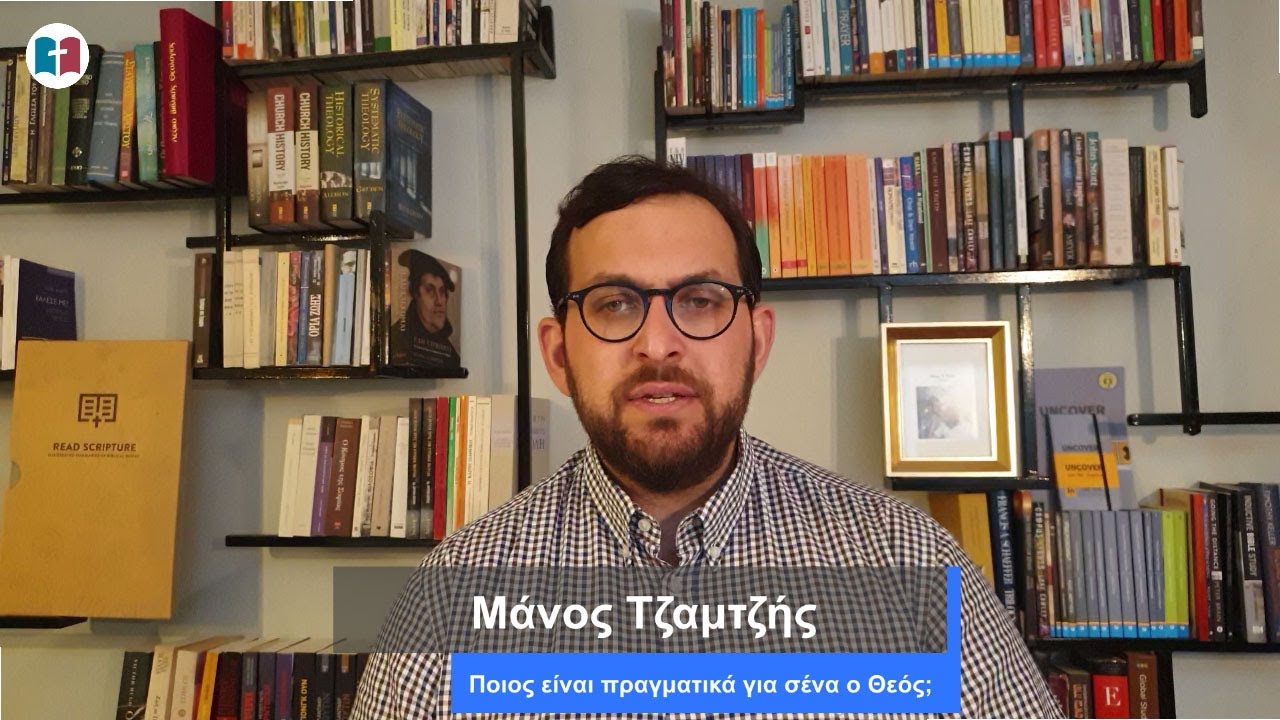 Ποιος είναι πραγματικά για σένα ο Θεός; - Τετάρτη 20/5/2020 - Μάνος ...