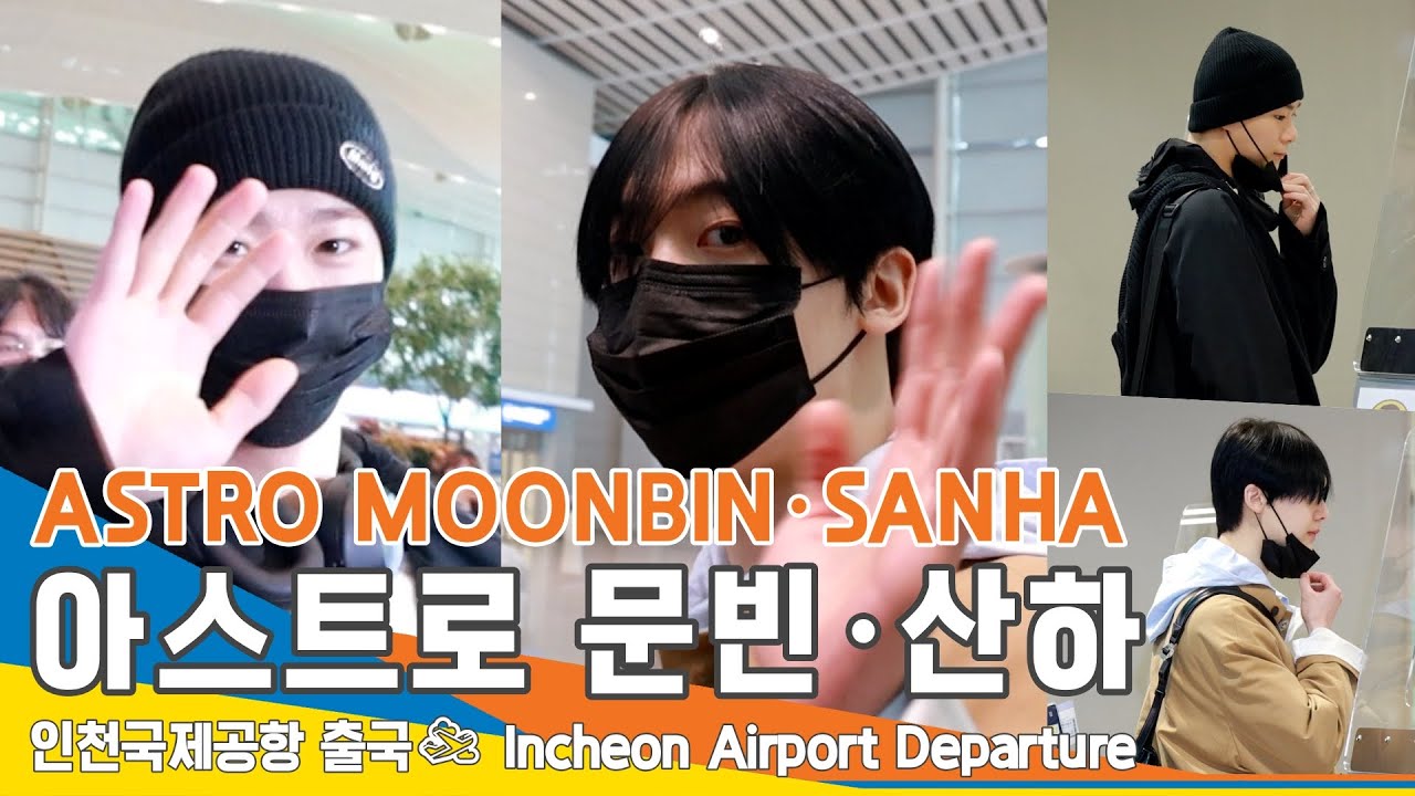 아스트로 문빈·산하, 멋쁨한 공항패션 (인천공항 출국) ️ASTRO MOONBIN·SANHA ICN Airport ...