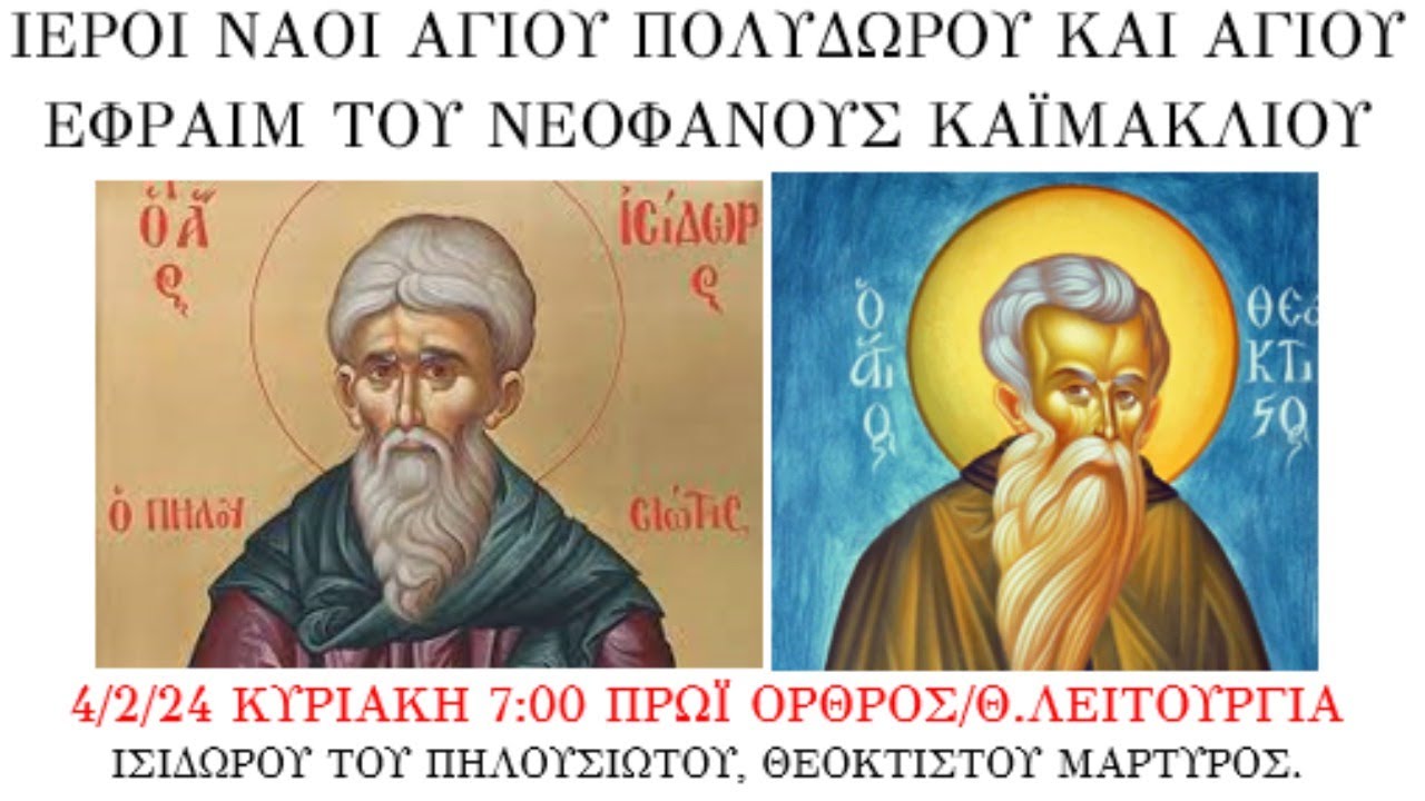 4/2/24 ΚΥΡΙΑΚΗ 7:00 ΠΡΩΪ ΟΡΘΡΟΣ/Θ.ΛΕΙΤΟΥΡΓΙΑ ΙΣΙΔΩΡΟΥ ΤΟΥ ΠΗΛΟΥΣΙΩΤΟΥ ...