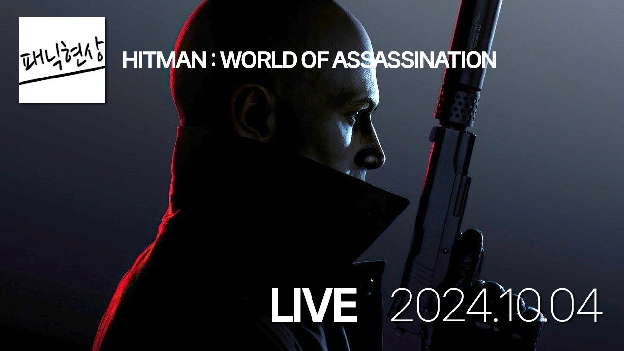 아재 암살자 | 히트맨 암살의 세계 HITMAN World of Assassination | 2024.10.04 - YouTube