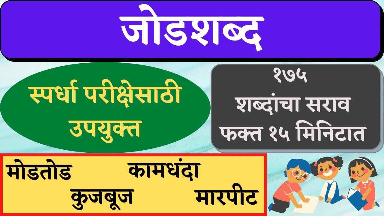 जोडशब्द ||जोडशब्द मराठी|| jod shabd || jodshabd - YouTube
