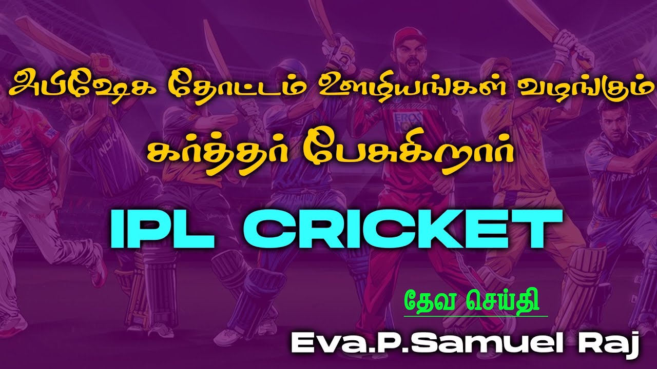 IPL CRICKET || அபிஷேக தோட்ட ஊழியங்கள் || கர்த்தர் பேசுகிறார் || Eva.P ...