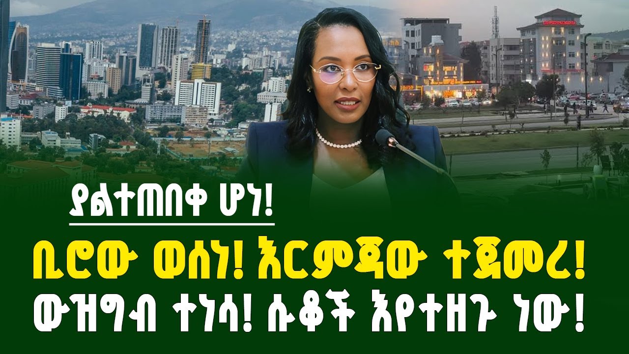ያልተጠበቀ ሆነ! ቢሮው ወሰነ! እርምጃው ተጀመረ! ውዝግብ ተነሳ! ሱቆች እየተዘጉ ነው! | Gebeya media ...