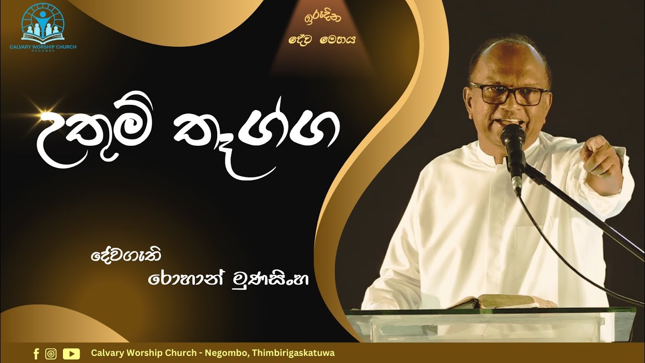 උතුම් තෑග්ග| Pastor Rohan Munasinghe| 22/12/2024| Sunday Service| - YouTube