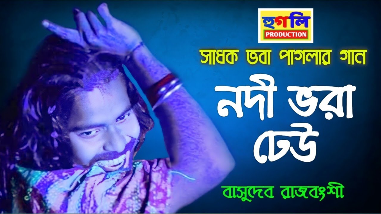 Nodi Vora Dheu || নদী ভরা ঢেউ || Basudev Rajbanshi || বাসুদেব রাজবংশী ...
