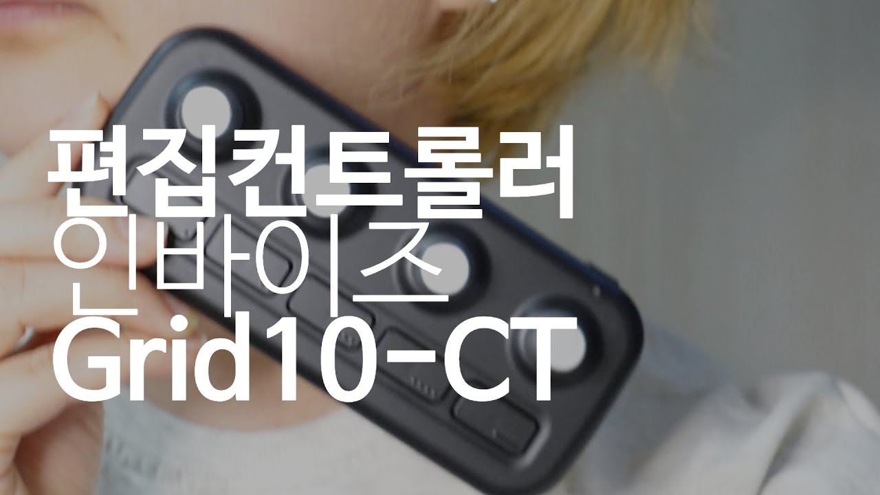 프리미어프로 포토샵 파이널컷프로 인바이즈 Grid10 편집컨트롤러 Youtube