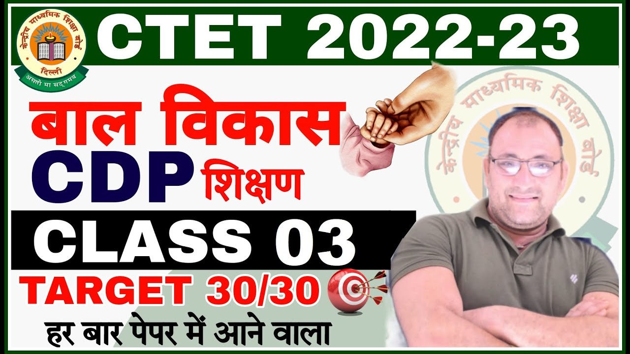 CTET December CDP Live Class 03 बाल विकास |CDP PRACTICE SET FOR CTET ...