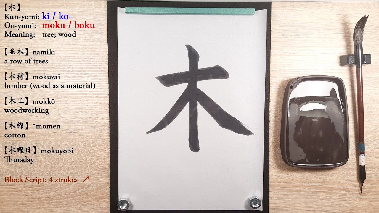 【0022：木】How to write "Tree" in Japanese Calligraphy - YouTube