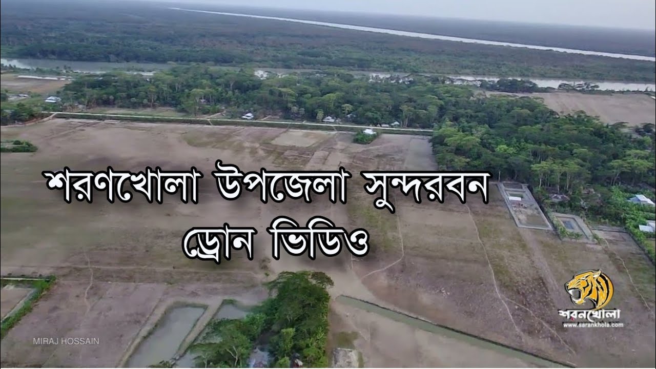 শরণখোলা উপজেলা। সুন্দরবন। Sarankhola Upazila Sundarban -Drone Video 4K ...