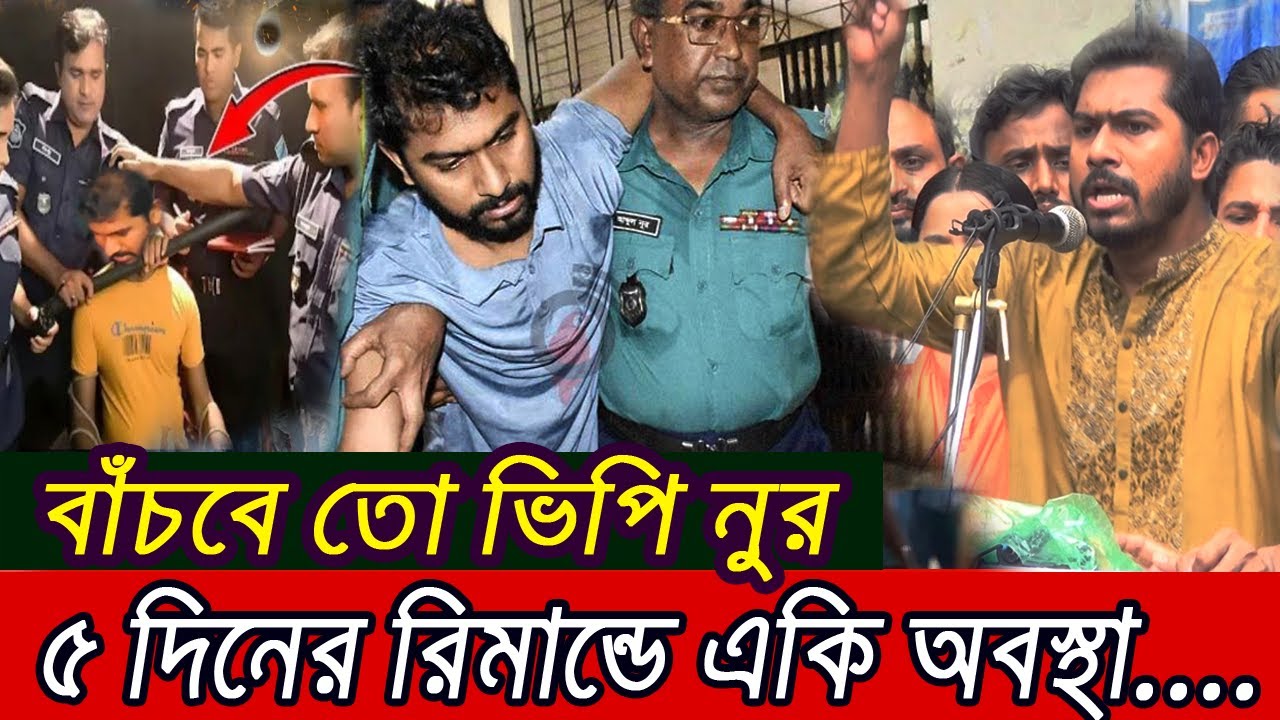 যে বক্তব্যের কারণে ৫ দিনের রিমান্ডে ভিপি নুর !! VP Nur || Quota - YouTube
