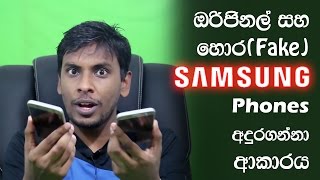 සිංහල Geek Show - How to identify Fake clone and Origin... | Doovi