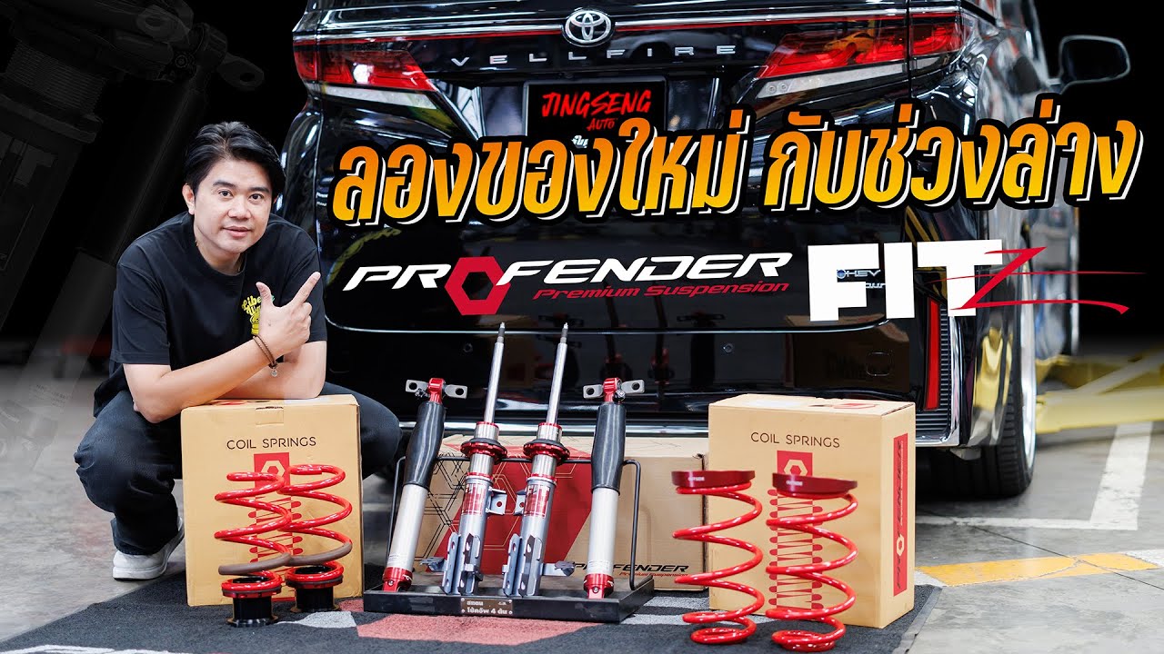 ลองของใหม่กับ Profender Fitz ใน Vellfire 40 #จิงเซ้ง #alphard #vellfire ...