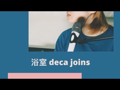 浴室 deca joins #絕命青年 改編 cover - YouTube