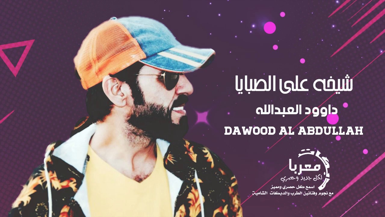 شيخه على الصبايا النجم داوود العبدالله 2020 حصريا Dawood Al Abdullah ...