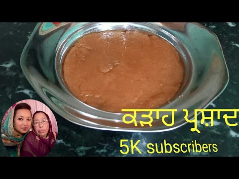 Kada prasad | Gurudware wala prashad | kadah prashad recipe | ਕੜਾਹ ...