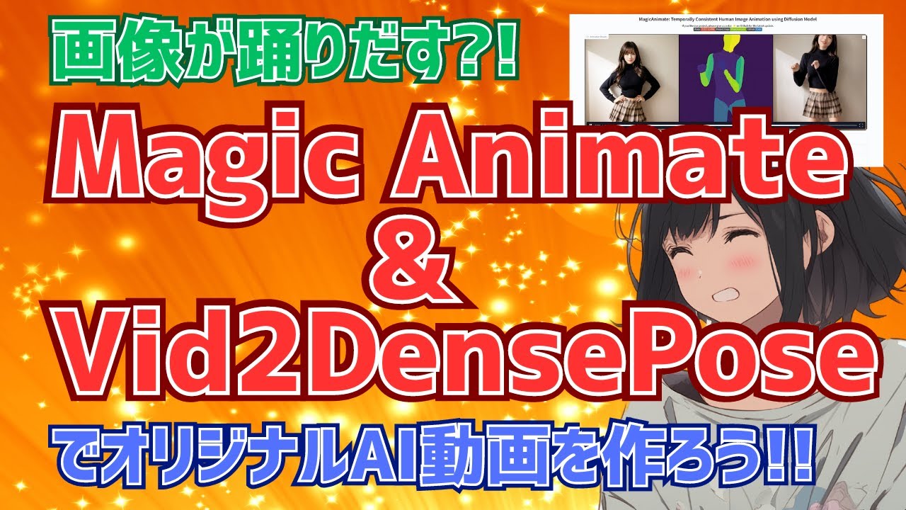 【オリジナルAI動画を作ろう!!】Magic Animate & Vid2DensePoseの使い方を解説!! - YouTube