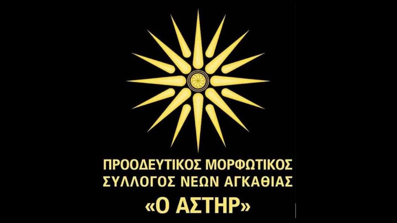 ΑΣΤΗΡ σύλλογος Αγκαθιάς αφιέρωμα - 50 χρόνια - YouTube