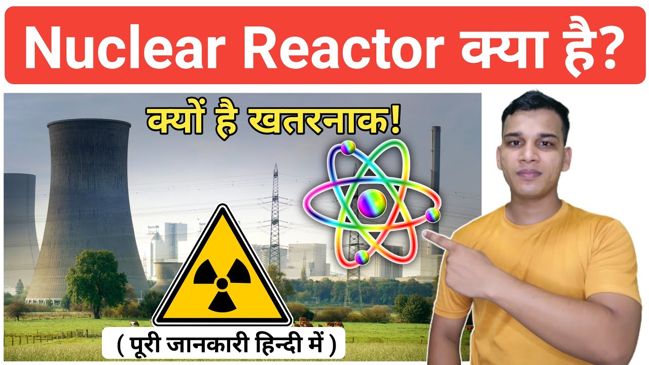 Nuclear Reactor क्या है? | What is Nuclear Reactor in Hindi? | Nuclear ...