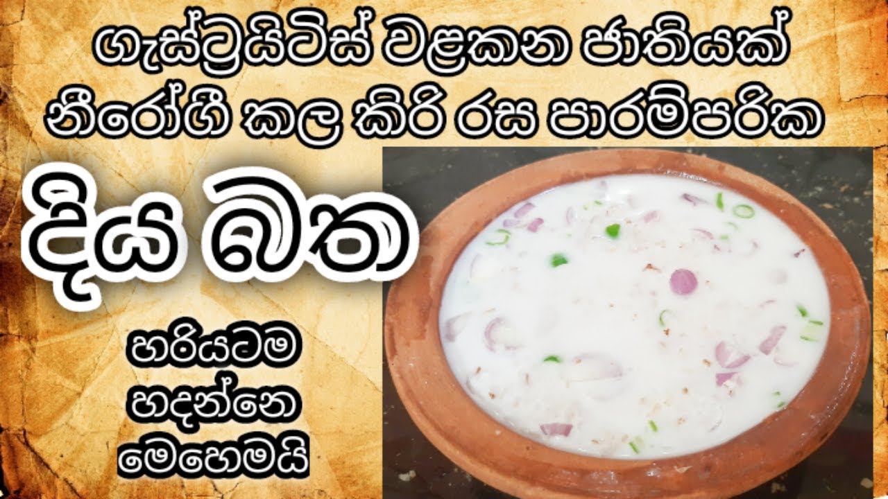 ගැස්ට්‍රයිටිස් අවම කරන රස ඔසුව දිය බත් | Diya Bath For Curing Gastritis ...