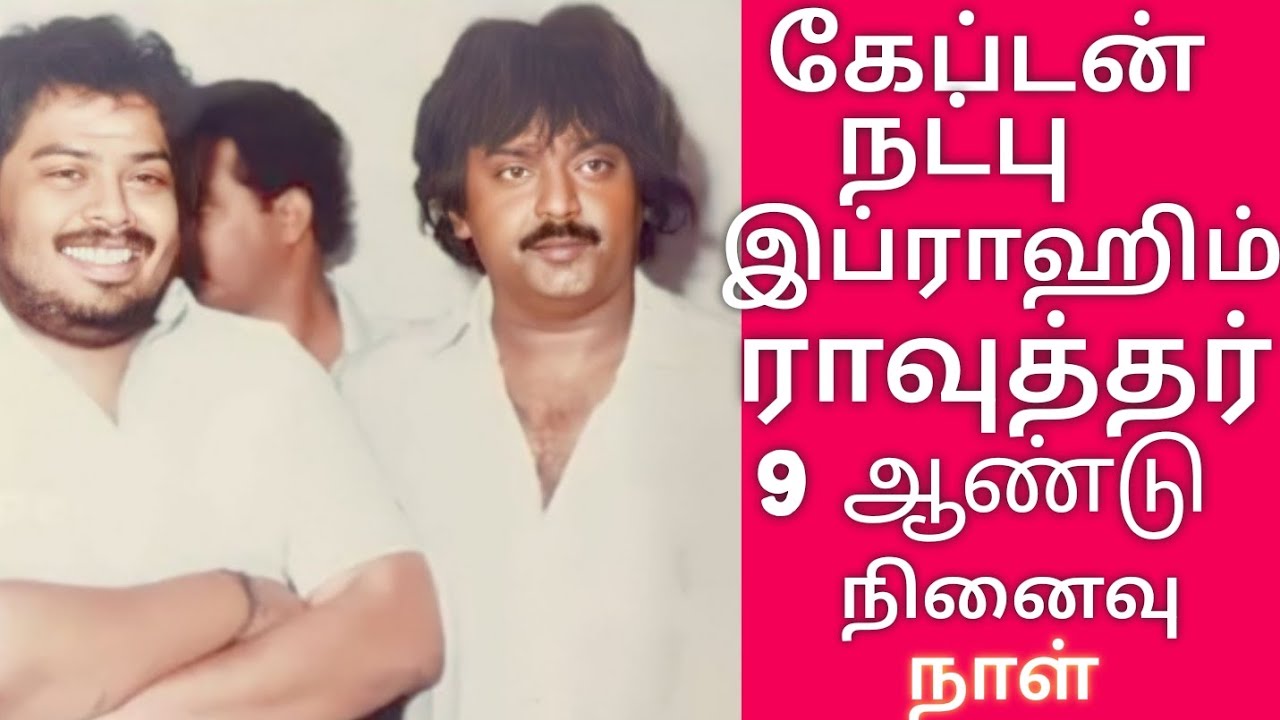 கேப்டன் உயிர் நட்பு இப்ராஹிம் ராவுத்தர் 9 ஆண்டு நினைவு நாள் ...