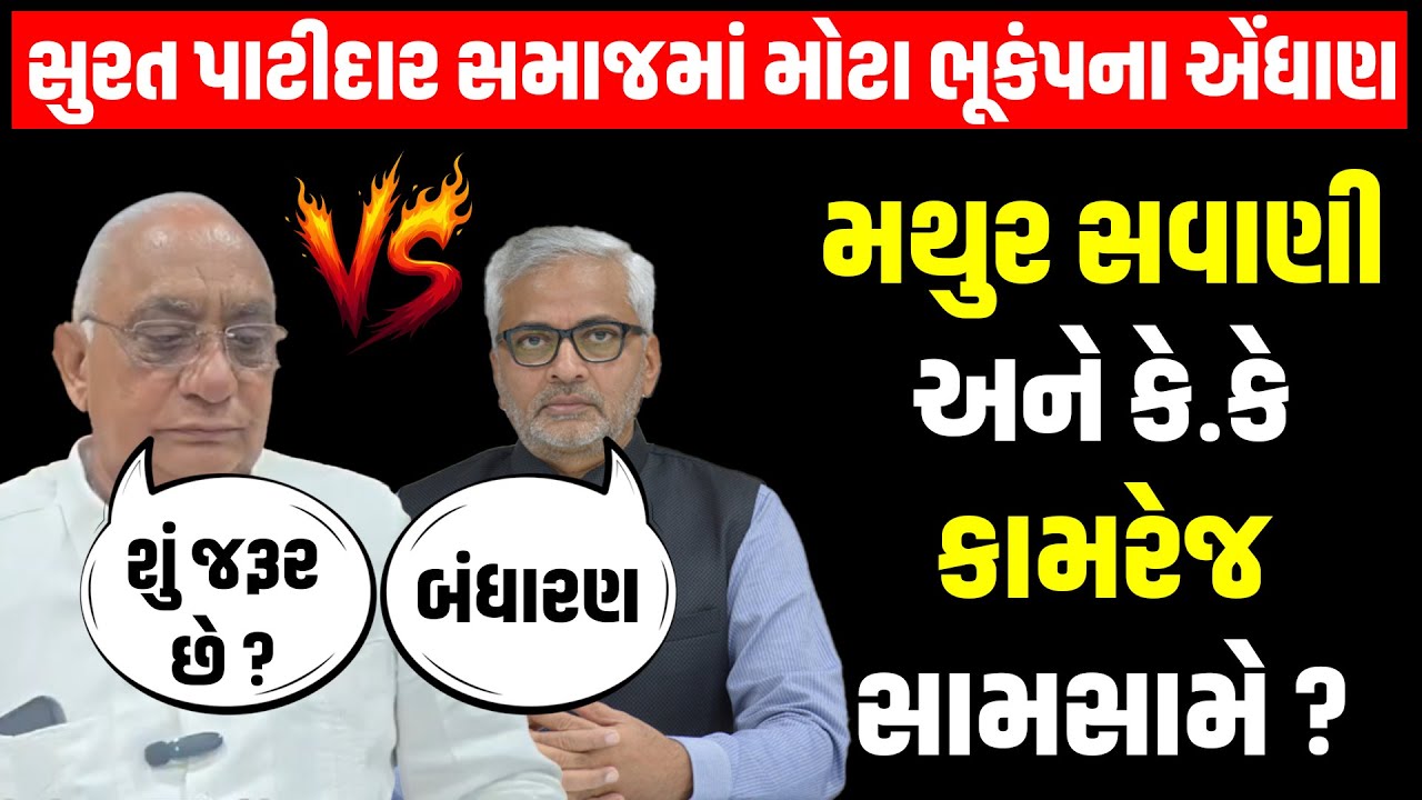 Patidar Samaj ના સામાજિક બંધારણની ચર્ચા વચ્ચે સમાજના આગેવાનોમાં અંદરો ...