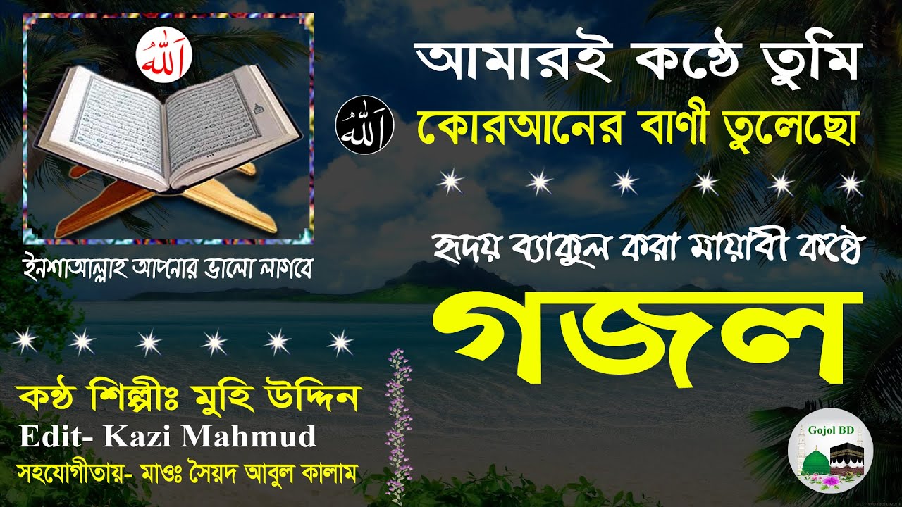 আমারই কন্ঠে তুমি | হৃদয় ব্যাকুল করা গজল | Amari Konte Tumi | Gojol BD ...