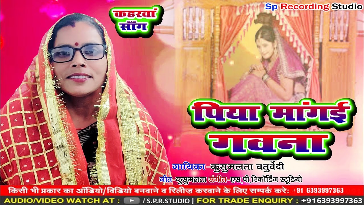 #video_song ।।पिया मांगई गवना।।PIYA MANGAI GAVNA।। कुसुमलता चतुर्वेदी ...