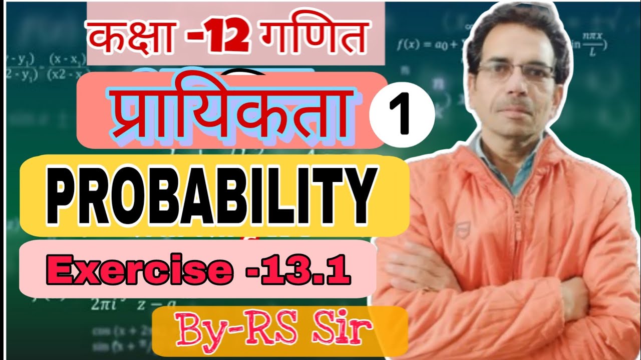 प्रायिकता (Probability) maths 12th Exercise 13.1 || Probability maths 12th up board ncert by RS ...