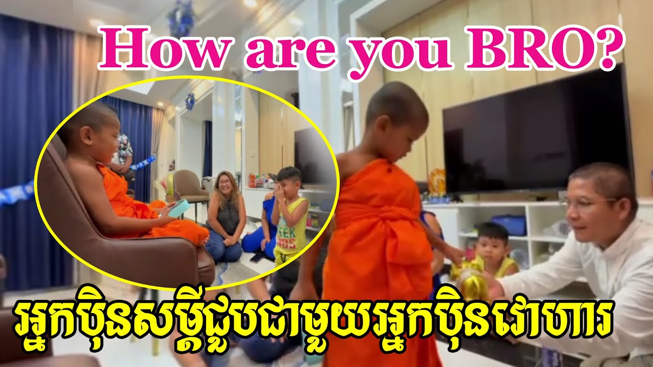 How are you BRO? អ្នកប៉ិនសម្ដីជួបជាមួយអ្នកប៉ិនវោហារ - YouTube