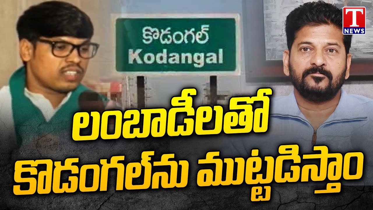 కొడంగల్ ను ముట్టడిస్తాం : SC,ST Leader Warns CM Revanth Reddy | T News ...