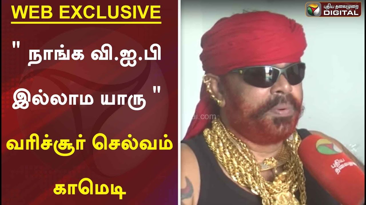 "நாங்க வி.ஐ.பி.இல்லாம யாரு" வரிச்சூர் செல்வம் காமெடி | Exclusive ...