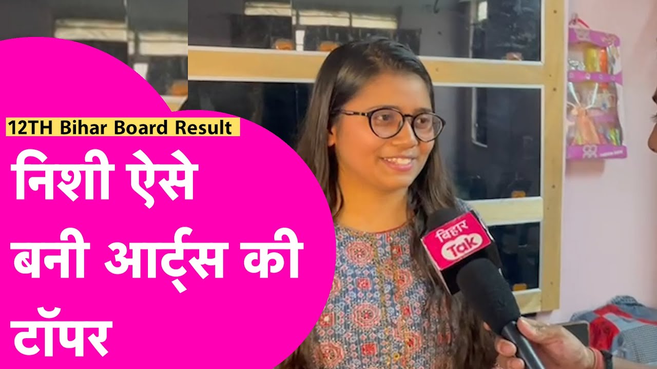 Bihar Board Topper: Arts की 2nd Topper Nishi ने ऐसे किया Top, बताया ...
