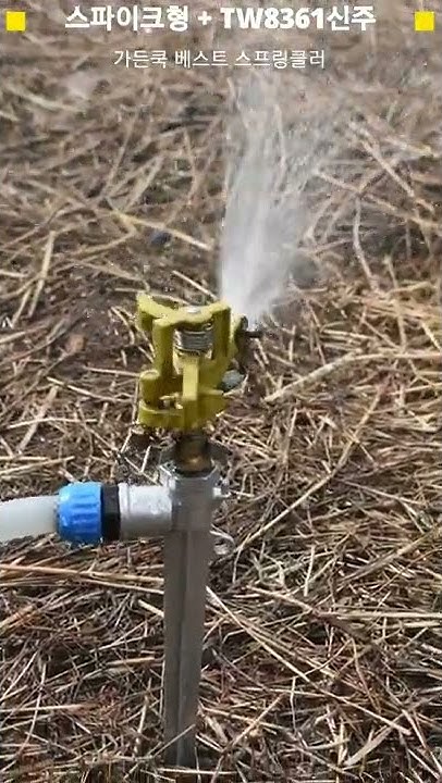 가든쿡 신주 스프링클러 스파이크 세트 스프링쿨러 국산 농사용스프링클러 원예용스프링클러 정원용스프링클러 잔디용스프링클러 텃밭스프링클러 꽂이식스프링클러 농사용 정원용 원예용