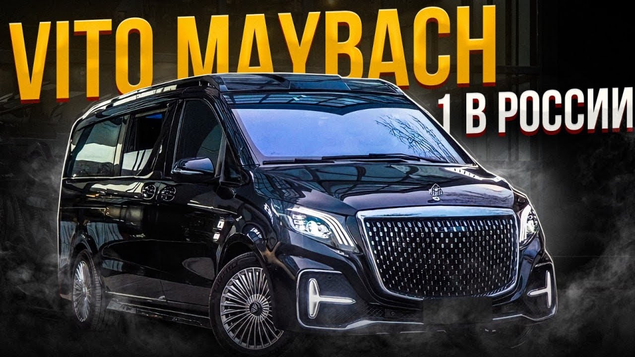 Mercedes Vito Maybach - ПЕРВЫЙ В РОССИИ - YouTube