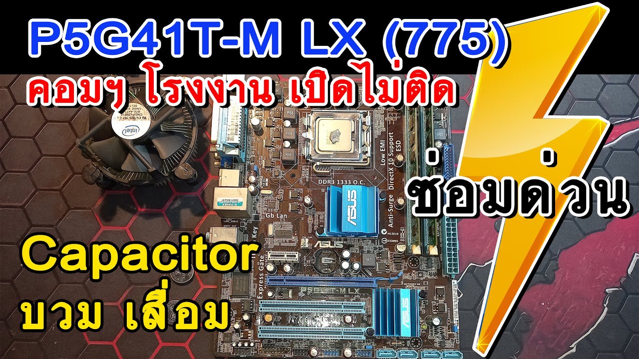 P5G41T-M LX-775 คอมโรงงานเปิดไม่ติด ซ่อมด่วน - YouTube