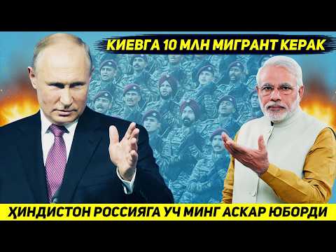 ЯНГИЛИК !!! ХИНДИСТОН РОССИЯГА УЗ АРМИЯСИ САФИДАГИ УЧ МИНГ АСКАРНИ ЖУНАТМОКДА