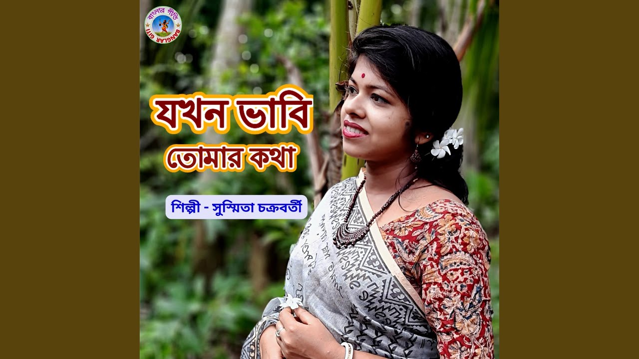 Jakhon Bhabi Tomar Katha (Bangla Song) - YouTube