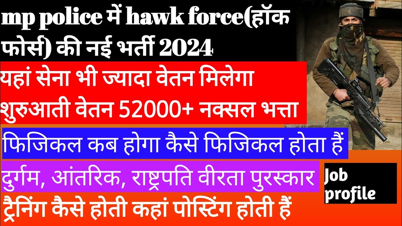 mp police hawk force new vacancy हॉक फोर्स की पूरी जानकारी selection ...