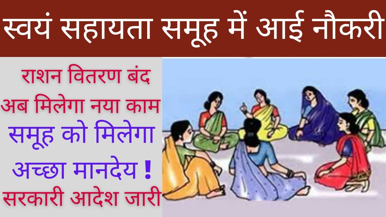 स्वयं सहायता समूह में नई नौकरी | swayam sahayata samuh news today ...