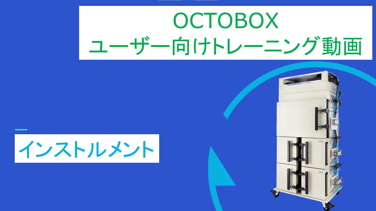 OCTOBOXユーザ向けトレーニング 1：インストルメント - YouTube