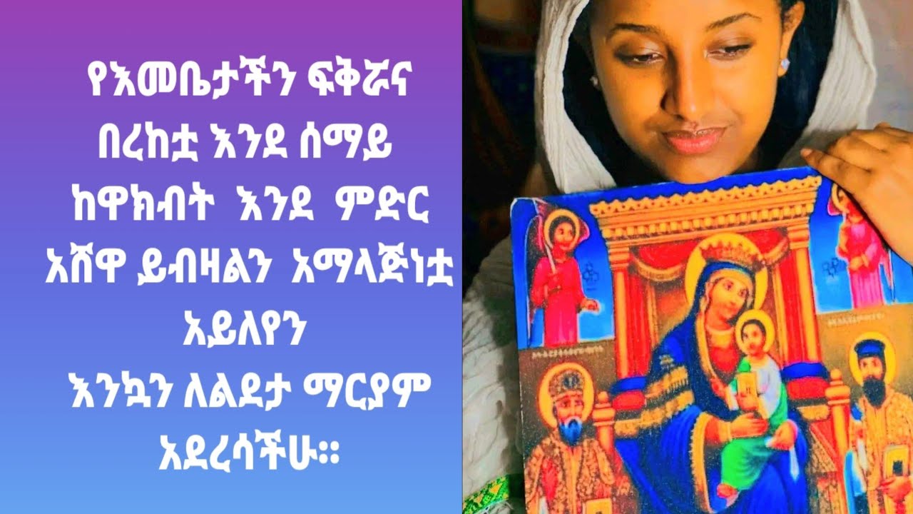 Merhawit Habeshawit መርሃዊት is liveእንኳን ለልደታ ማርያም ኣደረሳችሁ 🙏💒💐 - YouTube