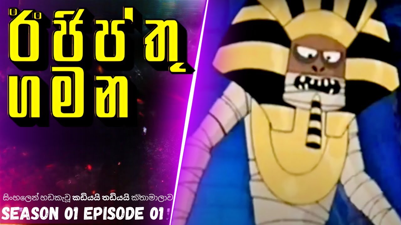 Kadiyai Thadiyai Cartoon Episode 01 | කඩියයි තඩියයි සිංහල කාටූන් ...