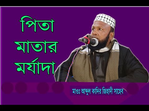 পিতা-মাতার মর্যাদা । Fita Matar Morzada /The Biutifil New Waj By Ma Abdul Qadir Jihadi সম্পূর্ণ নতুন