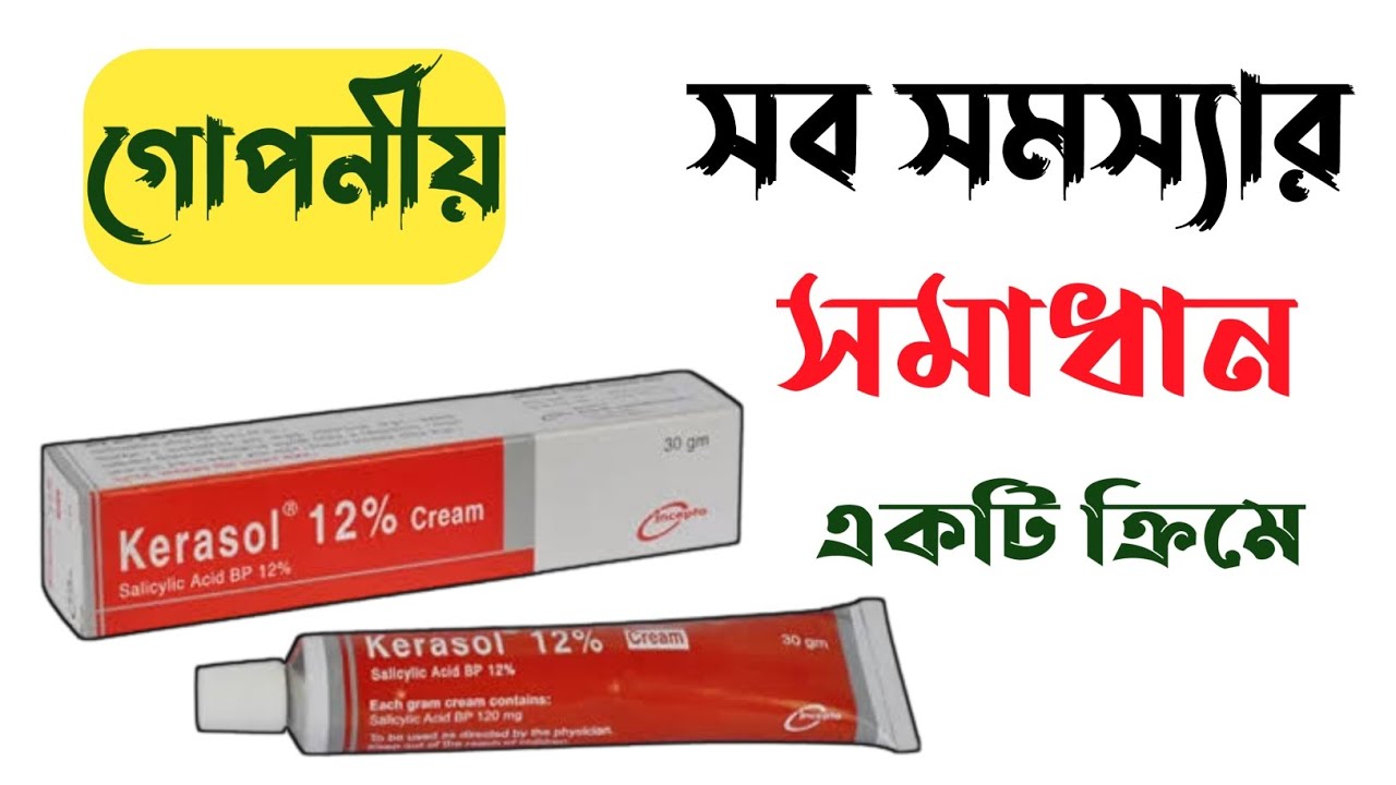 ক্যারাসল ১২% ক্রিম (kerasol 12% cream) এর কাজ কি ?Salicylic Acid Bp 12% ...