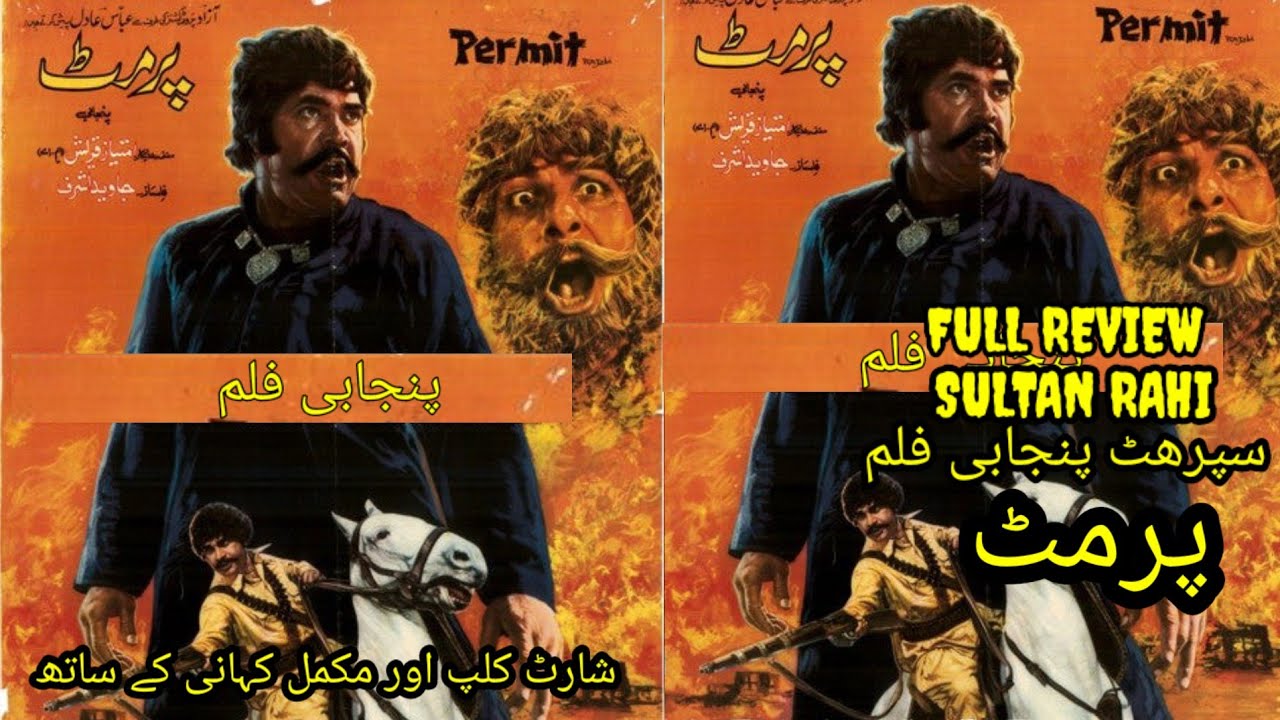 PIRMET/SULTAN RAHI FILM/FULL REVIEW - YouTube