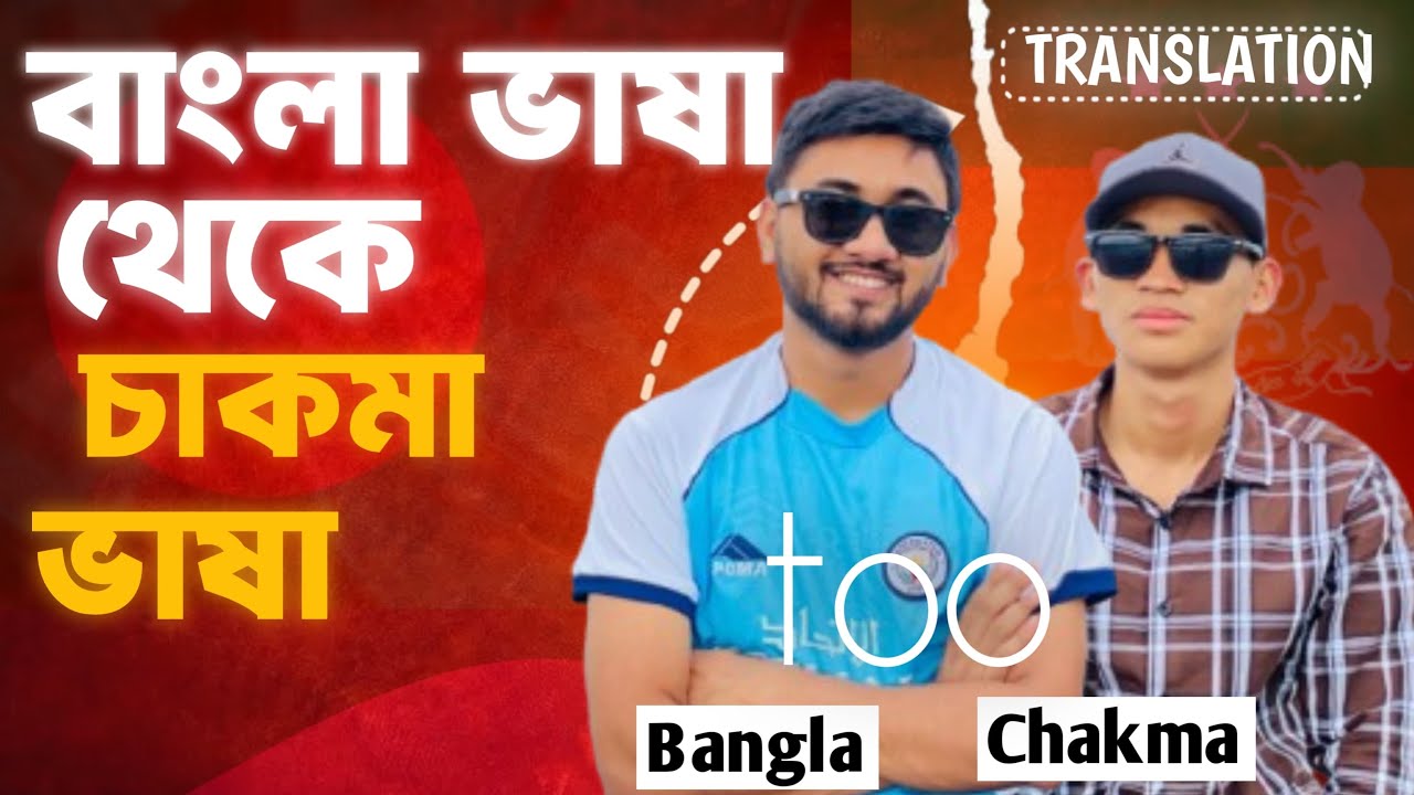 Bangla to chakma language || chakma tribe arunachal pradesh - YouTube