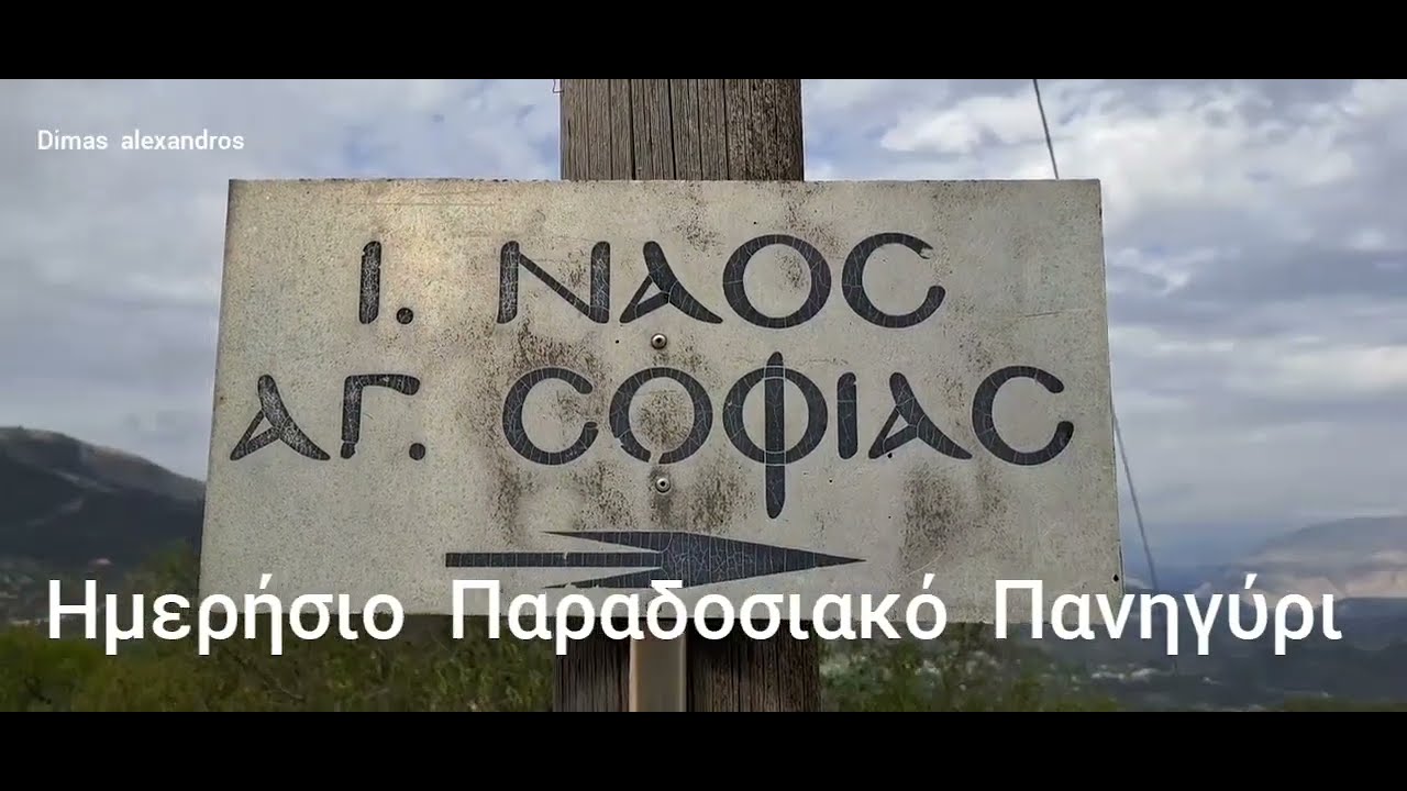 ΑΓΙΑΣ ΣΟΦΙΑΣ ΒΡΥΣΟΠΟΥΛΑ ΠΑΡΑΜΥΘΙΑΣ ΠΑΝΗΓΥΡΙ ΚΑΜ ΔΗΜΑΣ ΑΛΕΞ - YouTube