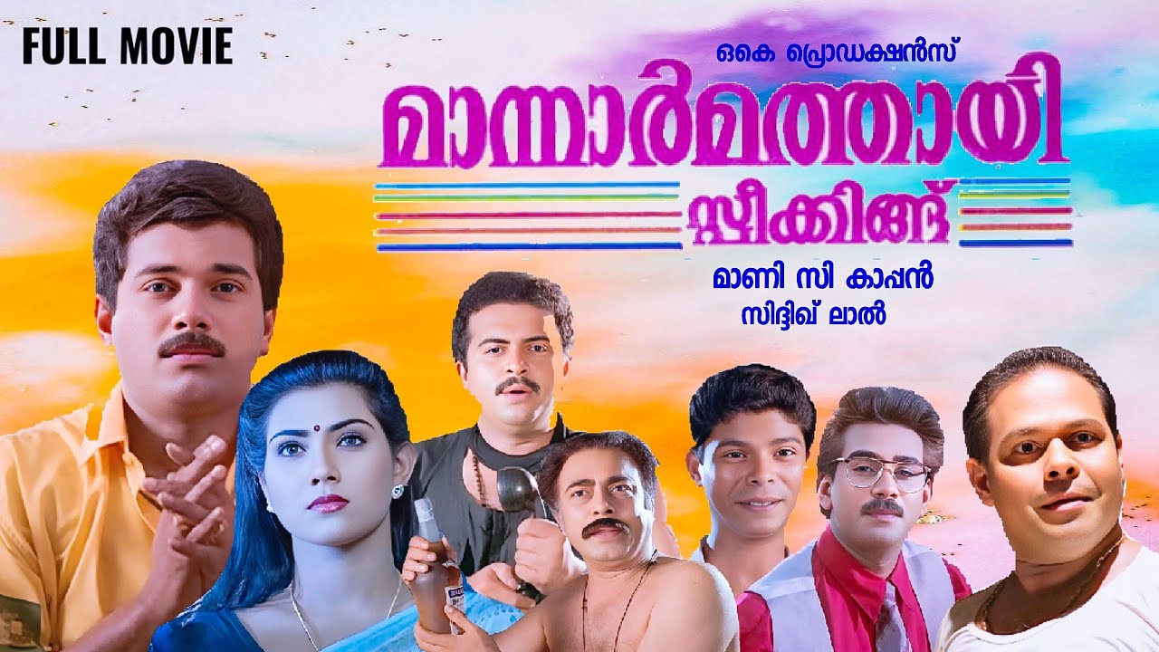 Mannar mathai Speaking Full Movie| Mukesh| Vani Vishwanath| Innocent ...